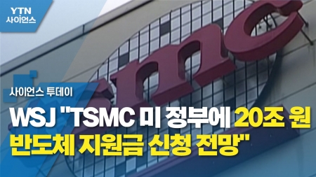WSJ "TSMC 미 정부에 20조 원 반도체 지원금 신청 전망"