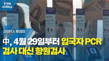 中, 4월 29일부터 입국자 PCR 검사 대신 항원검사