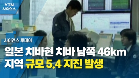 일본 치바현 치바 남쪽 46km 지역 규모 5.4 지진 발생