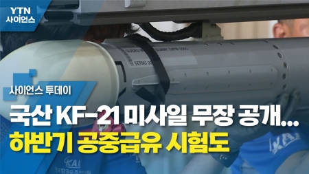 국산 KF-21 미사일 무장 공개...하반기 공중급유 시험도