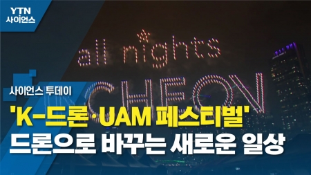 'K-드론·UAM 페스티벌' 드론으로 바꾸는 새로운 일상