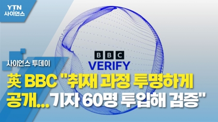英 BBC "취재 과정 투명하게 공개...기자 60명 투입해 검증"