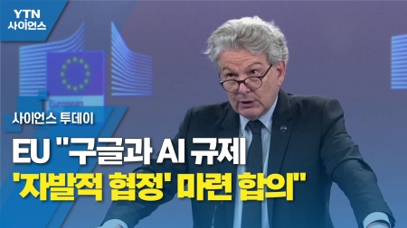 EU "구글과 AI 규제 '자발적 협정' 마련 합의"