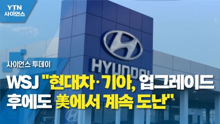 WSJ "현대차·기아, 업그레이드 후에도 美에서 계속 도난"