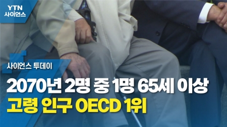 2070년 2명 중 1명 65세 이상· 3명 중 1명 75세 이상...고령 인구 OECD 1위
