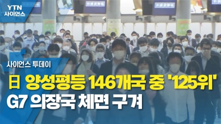 日 양성평등 146개국 중 '125위'...G7 의장국 체면 구겨