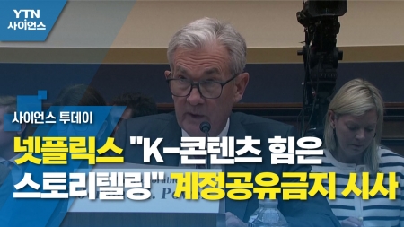 넷플릭스 CEO "K-콘텐츠 힘은 스토리텔링"...계정공유금지 시행 시사