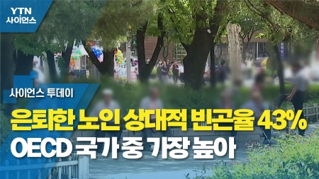 은퇴한 노인 상대적 빈곤율 43%...OECD 국가 중 가장 높아