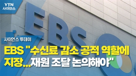 EBS "수신료 감소 공적 역할에 지장...재원 조달 논의해야"