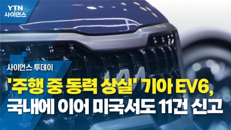 '주행 중 동력 상실' 기아 EV6, 국내에 이어 미국서도 11건 신고