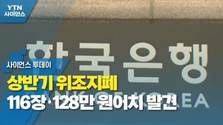 상반기 위조지폐 116장·128만 원어치 발견...5천원권 가장 많아