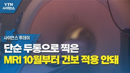 단순 두통으로 찍은 MRI 10월부터 건보 적용 안돼
