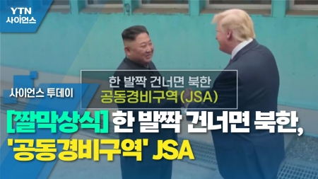 [짤막상식] 한 발짝 건너면 북한, '공동경비구역' JSA