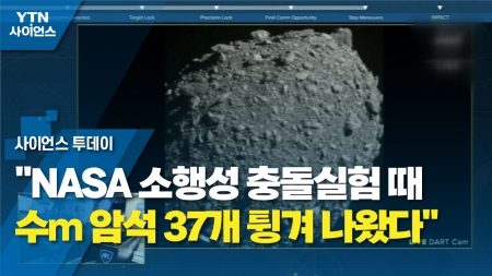 "NASA 소행성 충돌실험 때 수m 암석 37개 튕겨 나왔다"