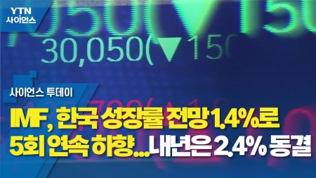 IMF, 한국 성장률 전망 1.4%로 5회 연속 하향...내년은 2.4% 동결