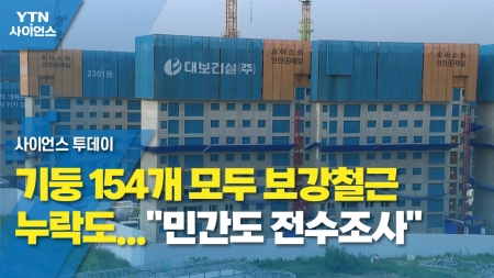 기둥 154개 모두 보강철근 누락도..."민간도 전수조사"