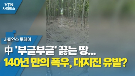 中 '부글부글' 끓는 땅...140년 만의 폭우, 대지진 유발?