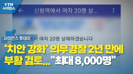 '치안 강화' 의무경찰 2년 만에 부활 검토..."최대 8,000명"