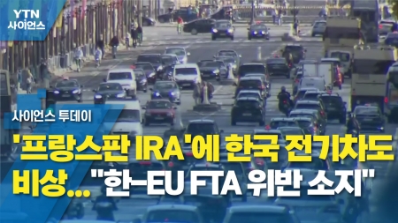 '프랑스판 IRA'에 한국 전기차도 비상..."한-EU FTA 위반 소지"