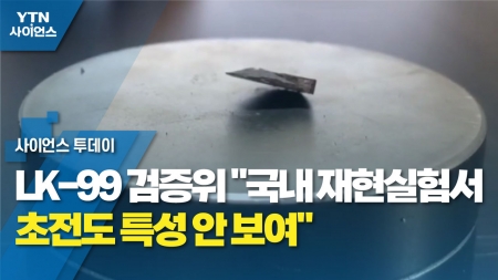 LK-99 검증위 "국내 재현실험서 초전도 특성 안 보여"