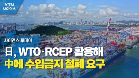 日, WTO·RCEP 활용해 中에 수입금지 철폐 요구