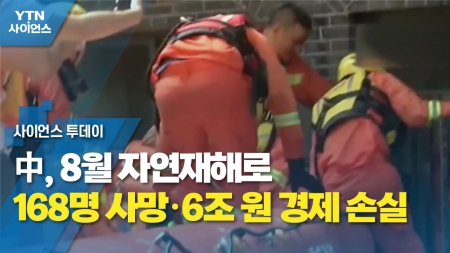 中, 8월 자연재해로 168명 사망·6조 원 경제 손실
