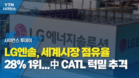 LG엔솔, 세계시장 점유율 28% 1위...中 CATL 턱밑 추격