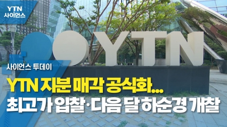 YTN 지분 매각 공식화...최고가 입찰·다음 달 하순경 개찰