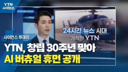 YTN, 창립 30주년 맞아 AI 버츄얼 휴먼 공개