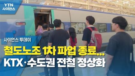 철도노조 1차 파업 종료...KTX·수도권 전철 정상화