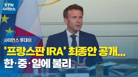'프랑스판 IRA' 최종안 공개...한·중·일에 불리