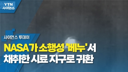 NASA가 소행성 '베누'서 채취한 시료 지구로 귀환