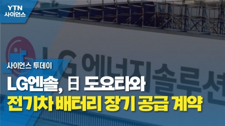 LG엔솔, 日 도요타와 전기차 배터리 장기 공급 계약