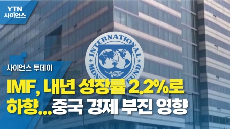 IMF, 내년 성장률 2.2%로 하향...중국 경제 부진 영향