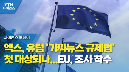 엑스, 유럽 '가짜뉴스 규제법' 첫 대상되나...EU, 조사 착수