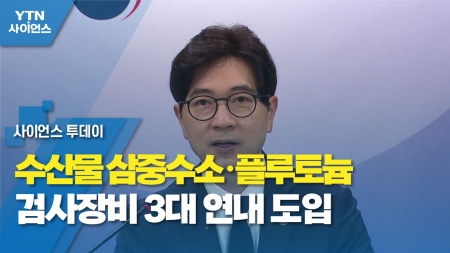 해수부 "수산물 삼중수소·플루토늄 검사장비 3대 연내 도입"