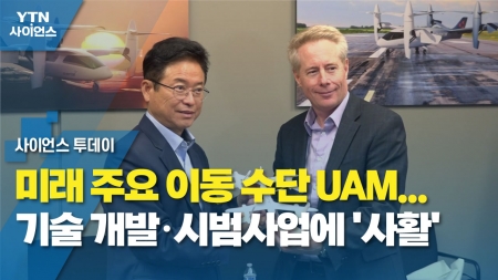 미래 주요 이동 수단 UAM...기술 개발·시범사업에 '사활'