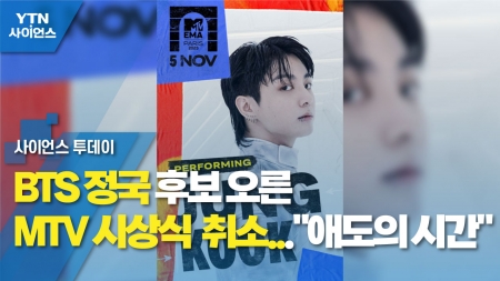 BTS 정국 후보 오른 MTV 시상식 취소..."애도의 시간"