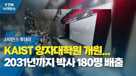 KAIST 양자대학원 개원…2031년까지 박사 180명 배출