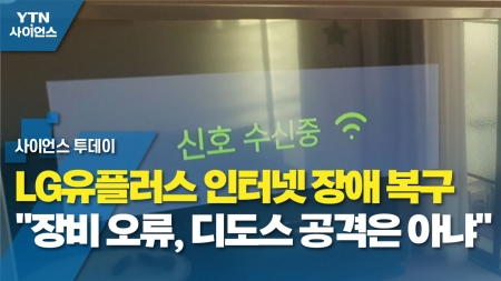 LG유플러스 인터넷 장애 복구..."장비 오류, 디도스 공격은 아냐"