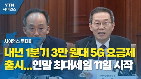내년 1분기 3만 원대 5G 요금제 출시...연말 최대세일 11일 시작