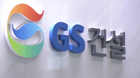 GS건설 "국민께 사과...효력정지 가처분 신청 방침"
