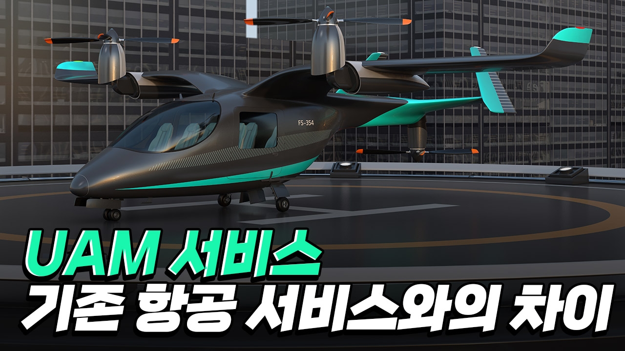 UAM 서비스와 기존 항공 서비스의 차이