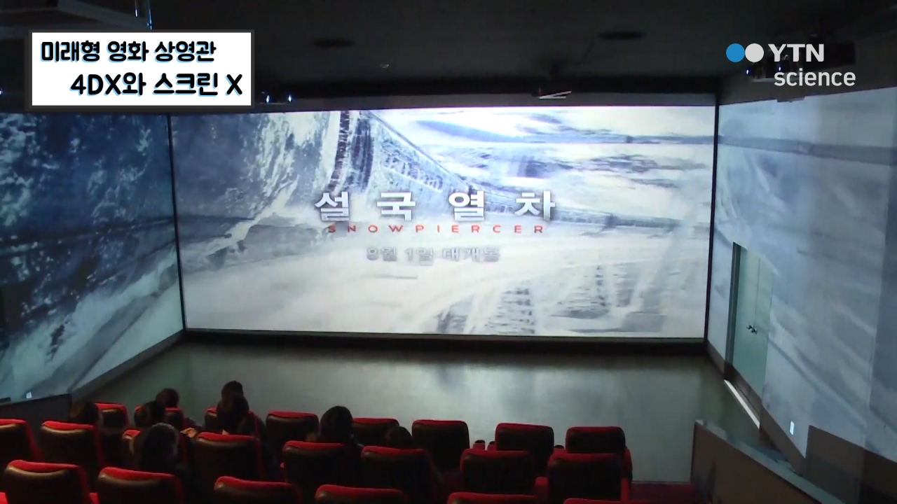 미래형 영화 상영관 4DX와 스크린 X