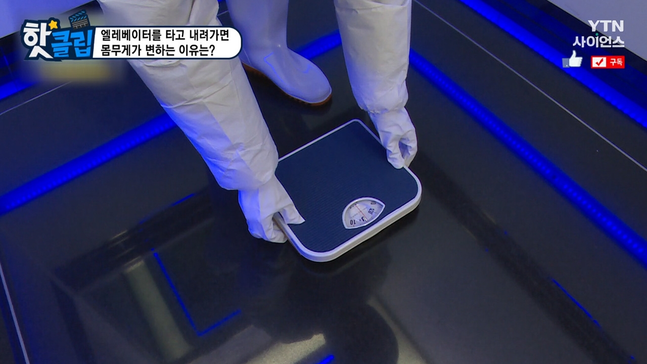 엘리베이터를 타고 내려가면 몸무게가 변하는 이유는