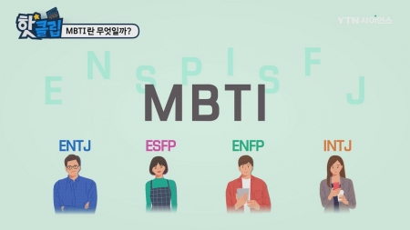 MBTI란 무엇일까?