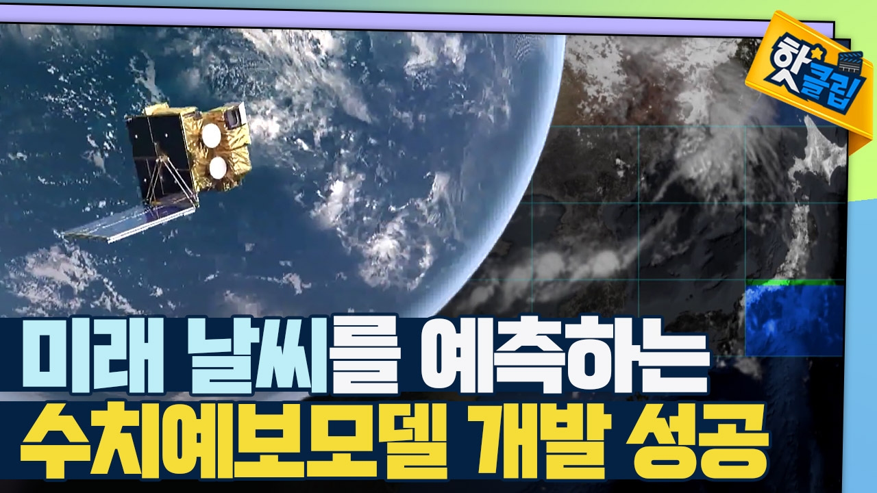 독자적인 수치예보모델 개발에 성공한 대한민국