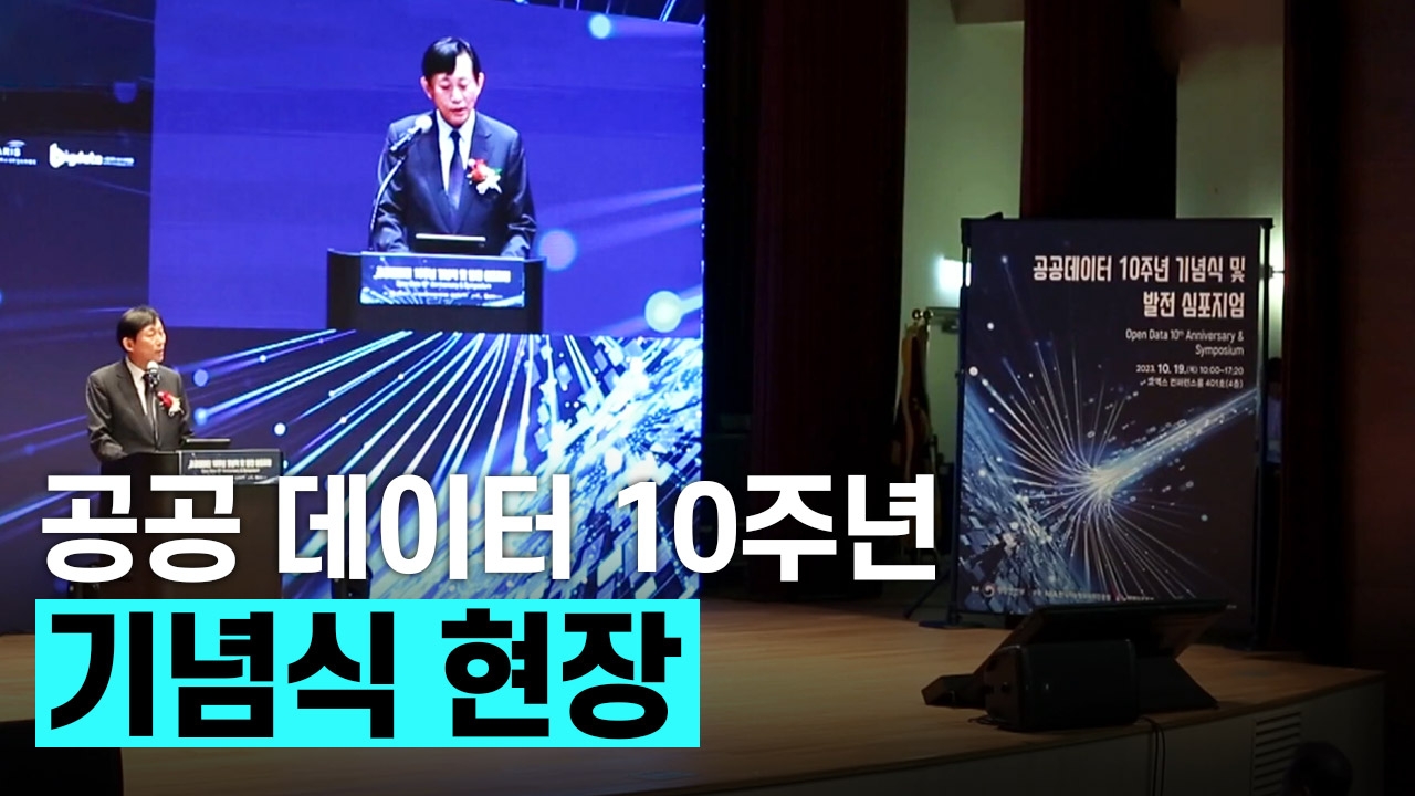 공공 데이터 10주년 기념식 현장