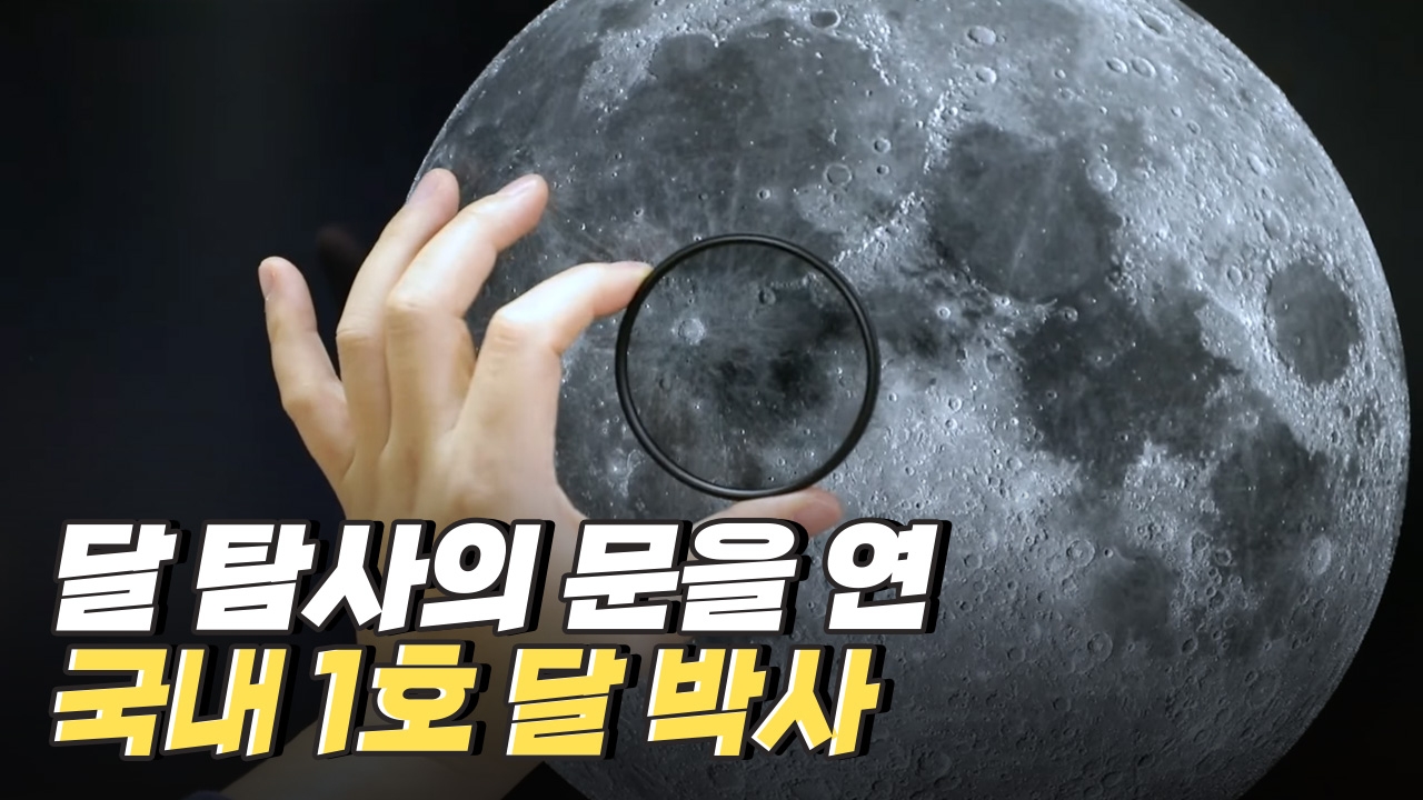국내 최초의 달 박사가 되다