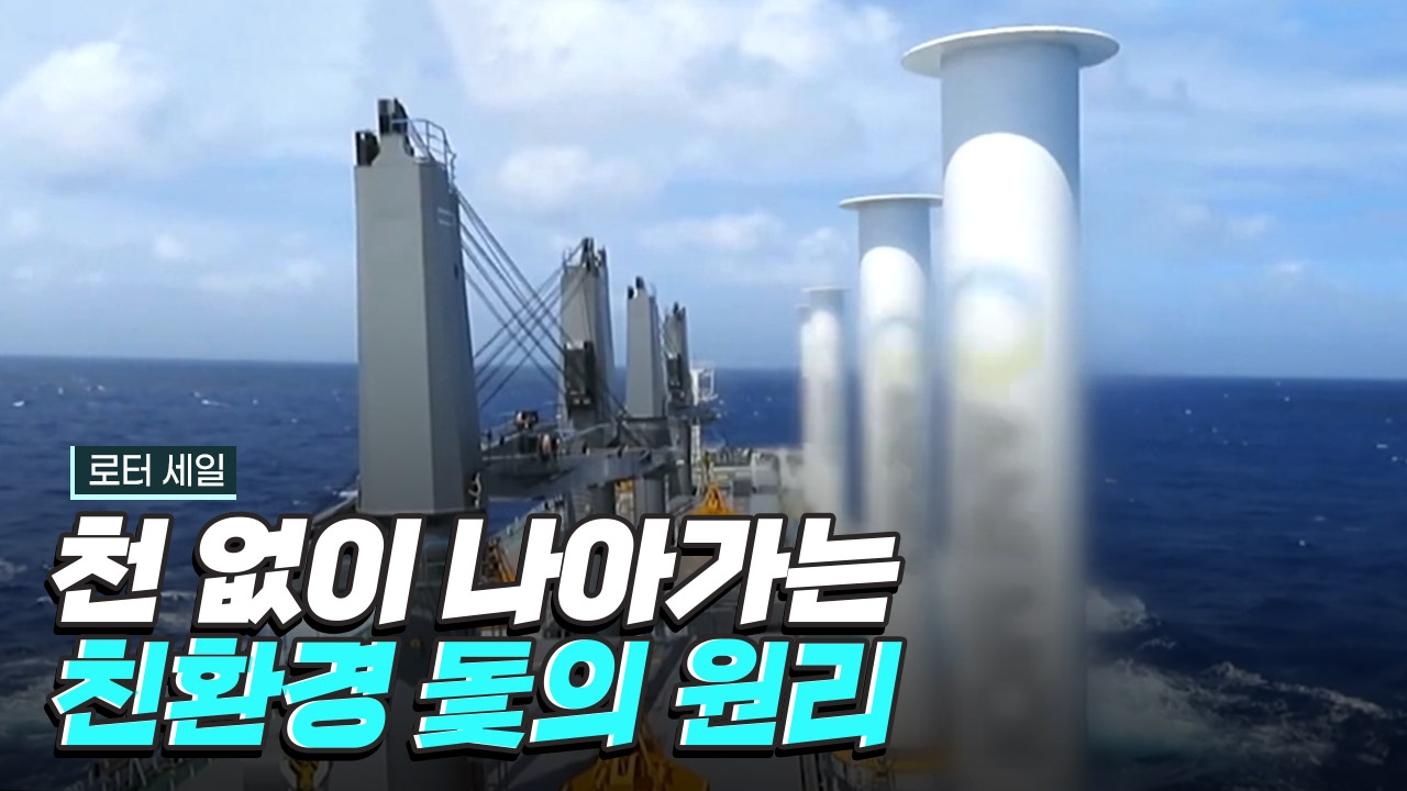 자기 베어링으로 개발한 저소음 저진동 로터 세일